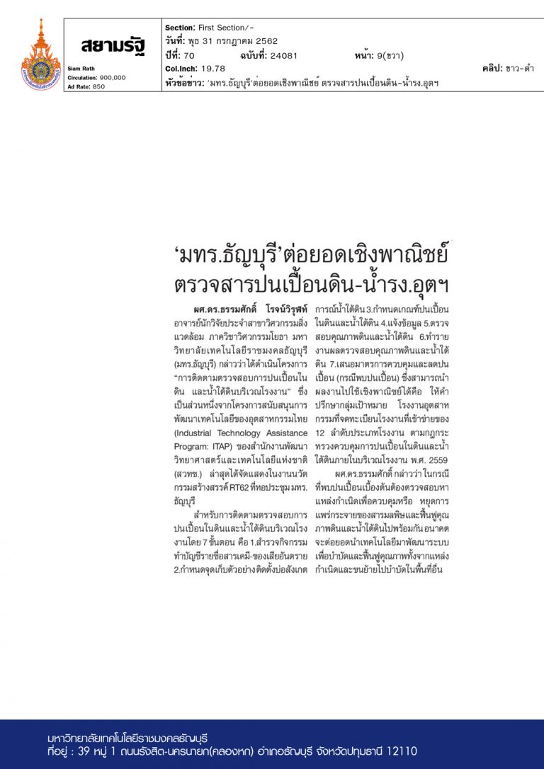 ‘มทร.ธัญบุรี’ต่อยอดเชิงพาณิชย์ ตรวจสารปนเปื้อนดิน-น้ำรง.อุตฯ | ITAP RMUTT Network (โปรแกรม ...